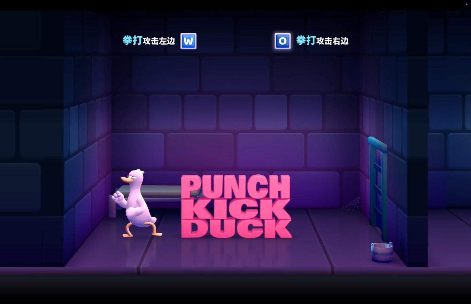 鸭鸭揍 Punch Kick Duck+ for Mac v1.14.1 中文原生版-ALLMAC
